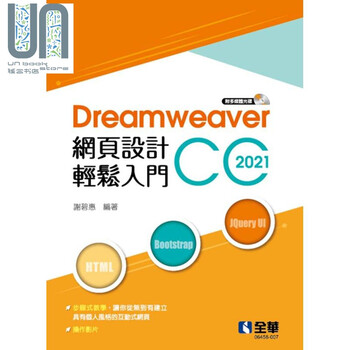 Dreamweaver网页设计轻松入门 CC 2021 附多媒体光碟 港台原版 谢碧惠 全华图书