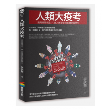 现货台版 人类大疫考 变局风险概念下个人应变学与集体终学分 商周 李欣频 个人心灵成长心理励志书