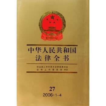 中华人民共和国法律全书27辑 王怀安【正版书】