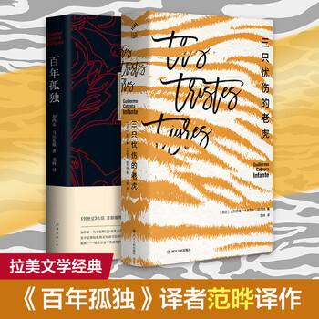 百年孤独+三只忧伤的老虎(50周年纪念版) 图书