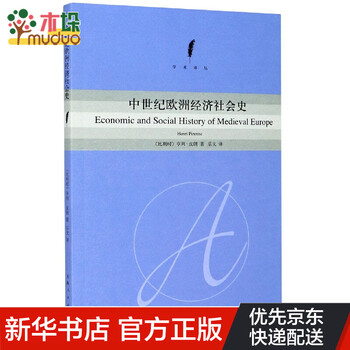中世纪欧洲经济社会史/学术译丛