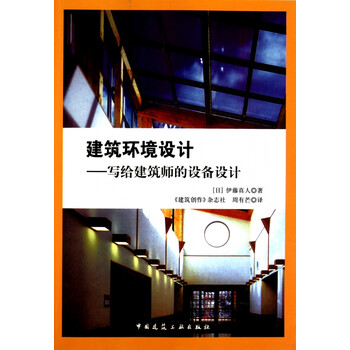 建筑环境设计--写给建筑师的设备设计