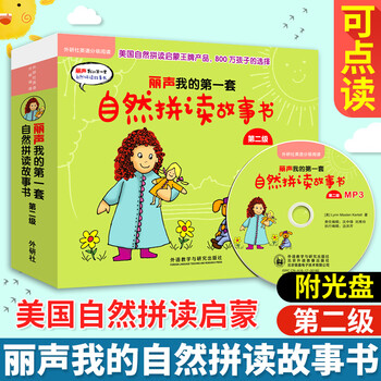 丽声我的套自然拼读故事书第二级 儿童英语教辅幼儿少儿英语0-3-6岁英语读物 儿童英语早教读物 丽声