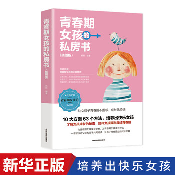 青春期女孩的私房书 你要学会保护自己十岁女儿看的8-12岁适合小学生三年级必读的课外书四年级课外阅读