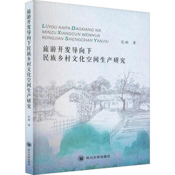 旅游开发导向下民族乡村文化空间生产研究范颖 四川大学出版社 9787569021295