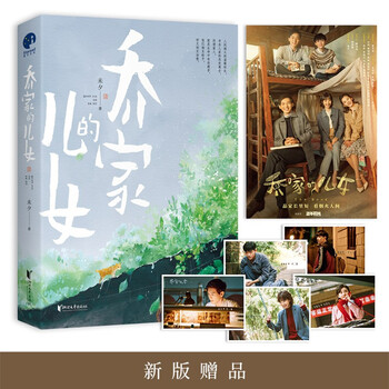乔家的儿女（白宇、毛晓彤、宋祖儿等领衔主演电视剧原著小说）