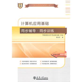 计算机应用基础同步辅导同步训练