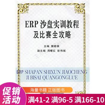 ERP沙盘实训教程及比赛全攻略