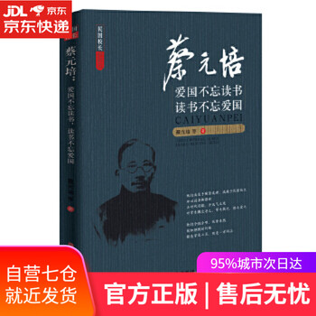 【正版图书】蔡元培:爱国不忘读书，读书不忘爱国 蔡元培等 著 中国文史出版社