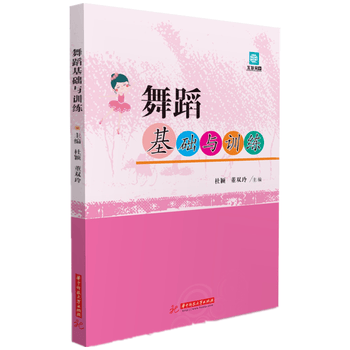 舞蹈基础与训练