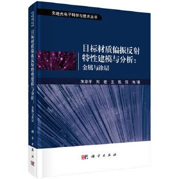 目标材质偏振反射特性建模与分析：金属与涂层【保证正版】