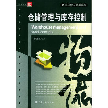 仓储管理与库存控制