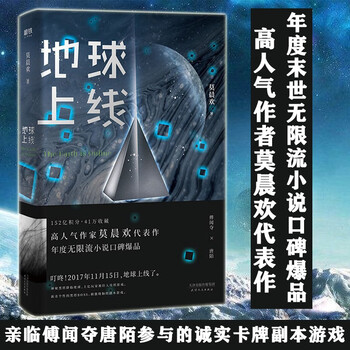 地球上线 【随书赠品齐全】 悬疑推理无限流小说全套正版周边 莫晨欢青春科幻力作 地球上线1