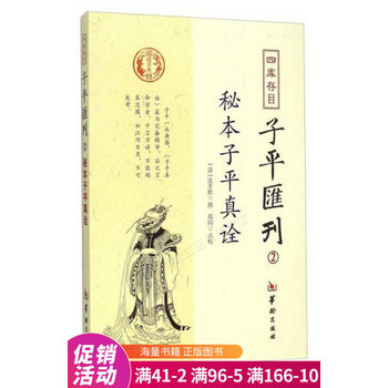 四库存目子平汇刊2:秘本子平真诠