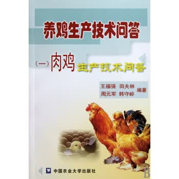养鸡生产技术问答(1肉鸡生产技术问答)