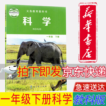【新华书店正版】第一学期 教科版一年级科学下册课本教材1一年级下册 教育科学出版社科学