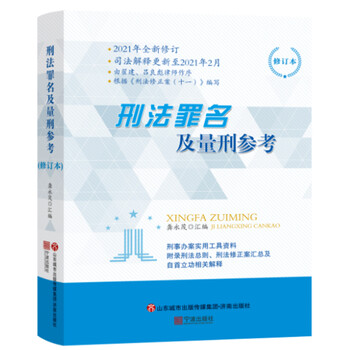 刑法罪名及量刑参考（修订本） 龚永茂