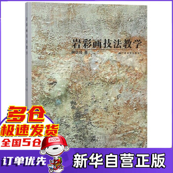 岩彩画技法教学