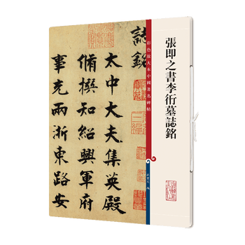 彩色放大本中国著名碑帖·张即之书李衎墓志铭