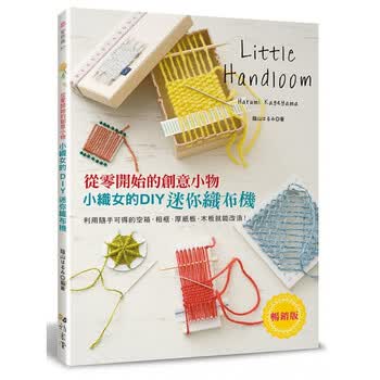现货台版 从零开始的创意小物 小织女的DIY迷你织布机 杯垫别针包釦戒指手环制作减压趣味生活手作书籍