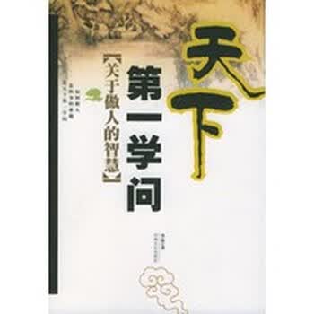 天下学问：关于做人的智慧【正版图书】
