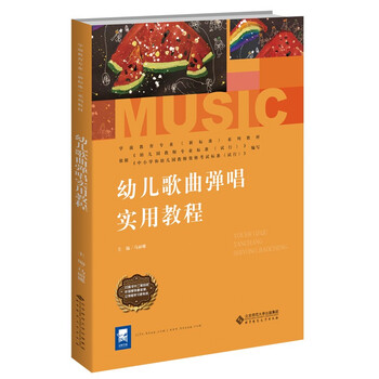 幼儿歌曲弹唱实用教程