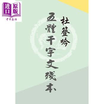 杜簦吟五体千字文残本 精装 港台原版 杜簦吟 白象文化
