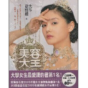 美容大王 各种美容保养技巧大Ｓ塑身美妆 港台图书
