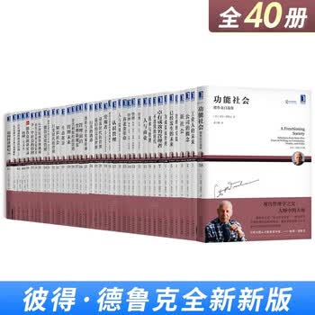 彼得德鲁克管理全套40册 管理的实践卓有成效的管理者思想精要创新与企业家精神知识社会功能社会