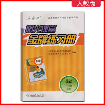 练习册阳光课堂五年级上册英语同步人教版PEP小学教材单元复习巩固专项训练配套教学资源辅导书课后练习题