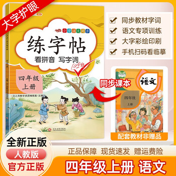 2022新版四年级上册练字帖部编人教版同步小学生语文教材课文生字笔顺组词字帖