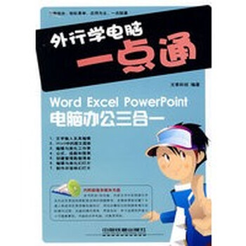 外行学电脑一点通：Word Excel Powerpoint电脑办公三合一