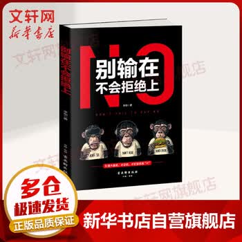 别输在不会拒绝上