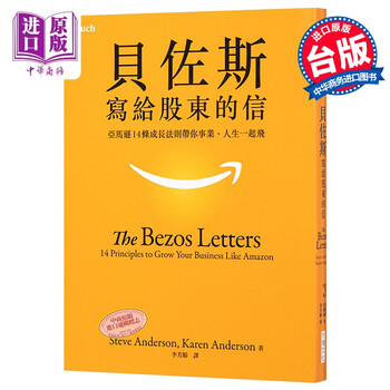 贝佐斯写给股东的信 亚马逊14条成长法则带你事业人生一起飞台版The Bezos Letters