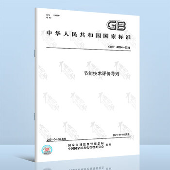 GB/T 40064-2021	节能技术评价导则
