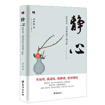 静心(战胜焦虑摆脱抑郁的心理策略)