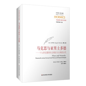 马克思与亚里士多德【正版图书】