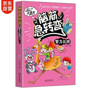 脑筋急转弯6-12岁智力比拼 儿童思维训练书益智游戏本彩绘版逆向思维锻炼反常规