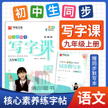 2022版华夏万卷初中生同步写字课9年级上正楷部编人教版初三九年级上册语文核心素养练字帖课课练字词句