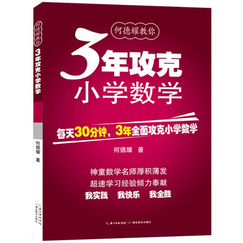 何德耀教你 3年攻克小学数学 一二三四五六年级小学数学教辅教案练习题 数学思维训练专项强化书籍