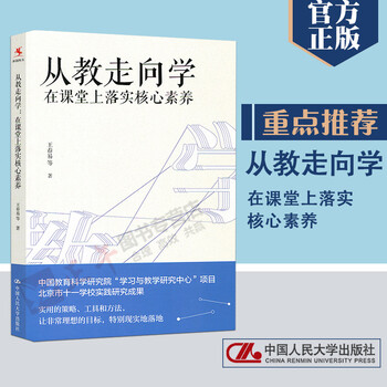 官方正版 从教走向学 在课堂上落实核心素养 王春易 著 中国人民大学出版社学校实践研究成果 教师培训与阅读书籍