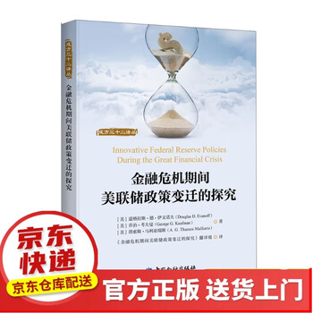 百年美联储——批判性视角下的联邦储备系统【以所选系列为准】【以所选系列为准】 金融危机期间美联储政策变迁