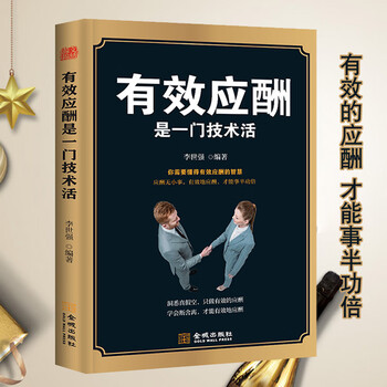 有效应酬是一门技术活人际交往正版书籍