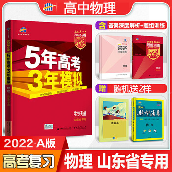 曲一线官方 2022版53A物理山东适用 5年高考3年模拟a版物理 五年高考三年模拟a版 高三高中理