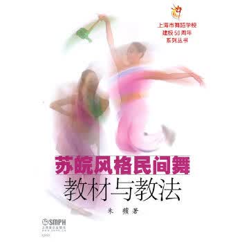 苏皖风格民间舞蹈教材与教法