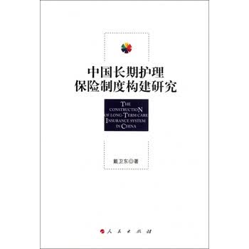 中国长期护理保险制度构建研究