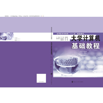 大学计算机基础教程 李娟,沈维燕 南京大学出版社