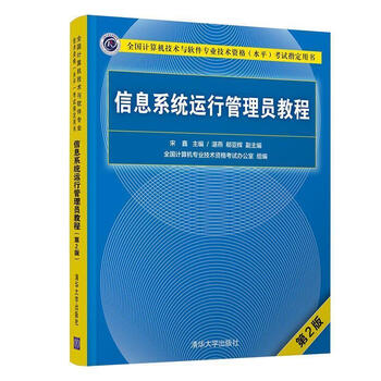 信息系统运行管理员教程【正版图书，放心下单】