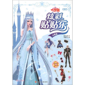 叶罗丽炫彩贴贴乐（冰雪篇修订版）