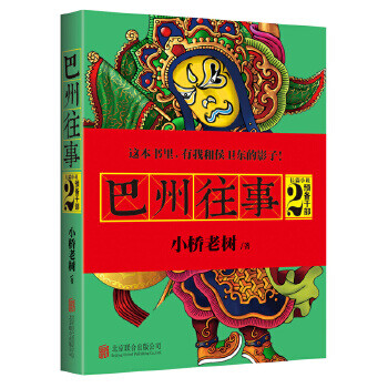巴州往事2:预备干部 小桥老树